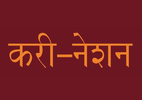 Priti Nair announces launch of Curry-Nation